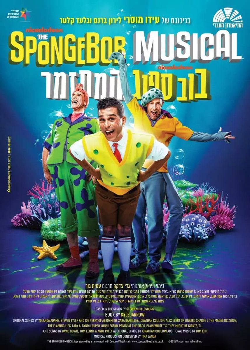 Where To Watch The SpongeBob Musical - Hebrew Adaptation - Where Do I ...